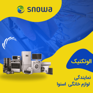 نمایندگی تعمیرات اسنوا ⚙️ Snowa
